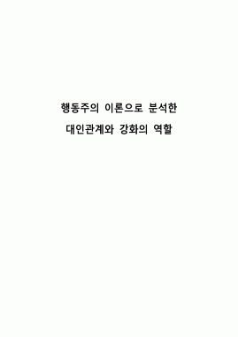 행동주의 이론으로 분석한 대인관계와 강화의 역할-1페이지