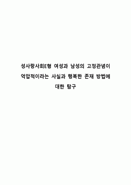 성사랑사회E형 여성과 남성의 고정관념이 억압적이라는 사실과 행복한 존재 방법에 대한 탐구-1페이지