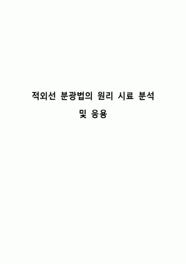 적외선 분광법의 원리 시료 분석 및 응용-1페이지
