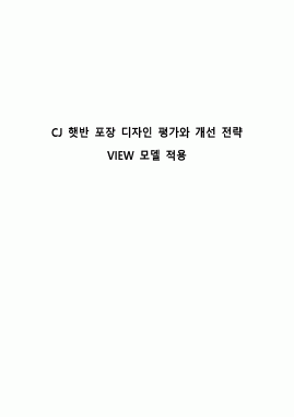 CJ 햇반 포장 디자인 평가와 개선 전략 VIEW 모델 적용-1페이지