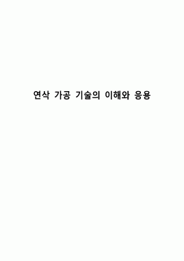 연삭 가공 기술의 이해와 응용-1페이지