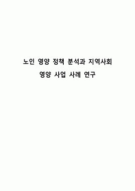 노인 영양 정책 분석과 지역사회 영양 사업 사례 연구-1페이지