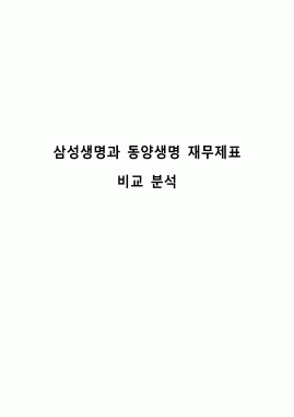 삼성생명과 동양생명 재무제표 비교 분석-1페이지