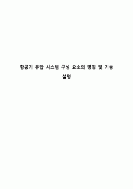 항공기 유압 시스템 구성 요소의 명칭 및 기능 설명-1페이지