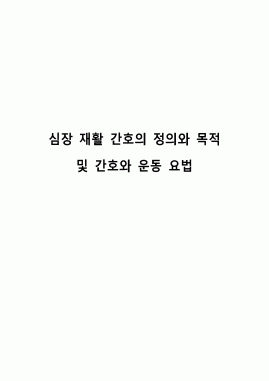 심장 재활 간호의 정의와 목적 및 간호와 운동 요법-1페이지