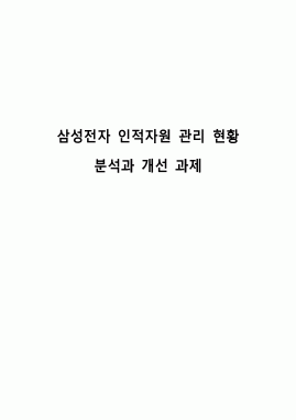 삼성전자 인적자원 관리 현황 분석과 개선 과제-1페이지