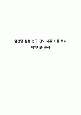 열전달 실험 연구 전도 대류 비등 복사 메커니즘 분석-1페이지