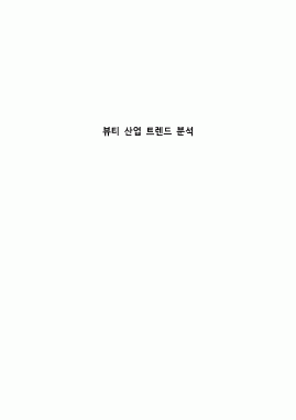 뷰티 산업 트렌드 분석-1페이지