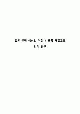 일본 문학 상상의 여정 4 공통 재일교포 인식 탐구-1페이지