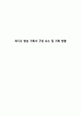 라디오 방송 기획서 구성 요소 및 기획 방향-1페이지
