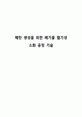 메탄 생성을 위한 폐기물 혐기성 소화 공정 기술-1페이지
