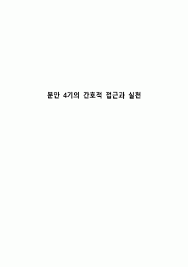 분만 4기의 간호적 접근과 실천-1페이지