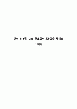 만성 신부전 CRF 간호성인내과실습 케이스 스터디-1페이지