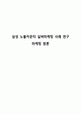 삼성 노블카운티 실버마케팅 사례 연구 마케팅 원론-1페이지