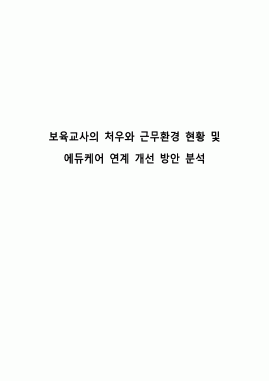 보육교사의 처우와 근무환경 현황 및 에듀케어 연계 개선 방안 분석-1페이지