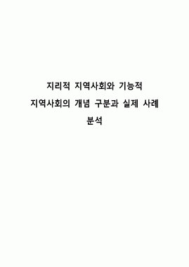 지리적 지역사회와 기능적 지역사회의 개념 구분과 실제 사례 분석-1페이지