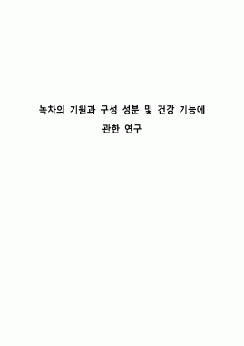 녹차의 기원과 구성 성분 및 건강 기능에 관한 연구-1페이지