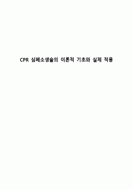 CPR 심폐소생술의 이론적 기초와 실제 적용-1페이지