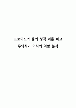 프로이드와 융의 성격 이론 비교 무의식과 의식의 역할 분석-1페이지