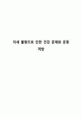 자세 불량으로 인한 건강 문제와 운동 처방-1페이지