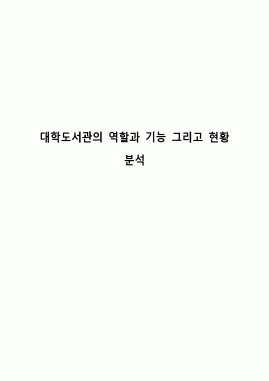 대학도서관의 역할과 기능 그리고 현황 분석-1페이지