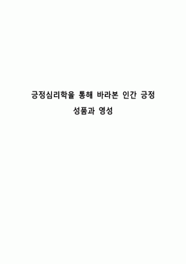 긍정심리학을 통해 바라본 인간 긍정 성품과 영성-1페이지