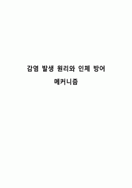 감염 발생 원리와 인체 방어 메커니즘-1페이지