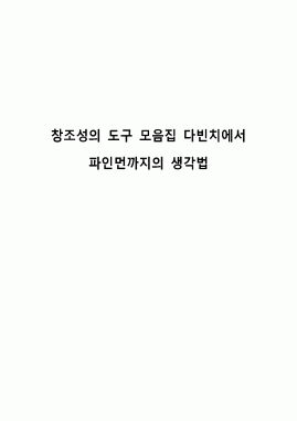 창조성의 도구 모음집 다빈치에서 파인먼까지의 생각법-1페이지