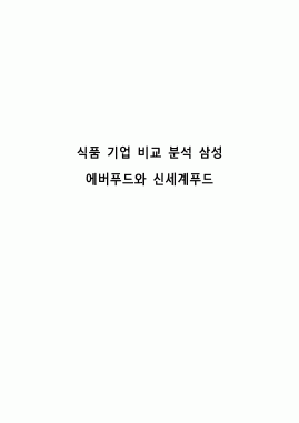 식품 기업 비교 분석 삼성 에버푸드와 신세계푸드-1페이지