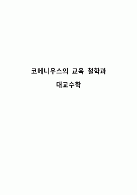 코메니우스의 교육 철학과 대교수학-1페이지