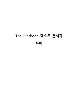 The Luncheon 텍스트 분석과 독해-1페이지