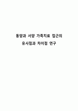 동양과 서양 가족치료 접근의 유사점과 차이점 연구-1페이지