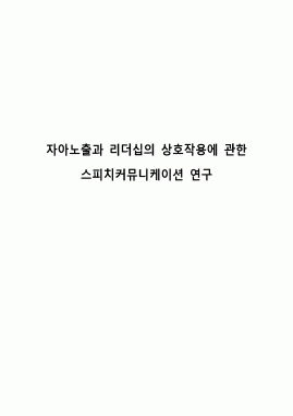 자아노출과 리더십의 상호작용에 관한 스피치커뮤니케이션 연구-1페이지