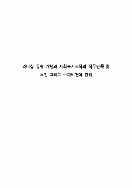 리더십 유형 개념과 사회복지조직의 직무만족 및 소진 그리고 수퍼비젼의 원칙-1페이지