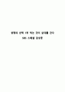 생명의 선택 1부 먹는 것이 삼대를 간다 SBS 스페셜 감상문-1페이지