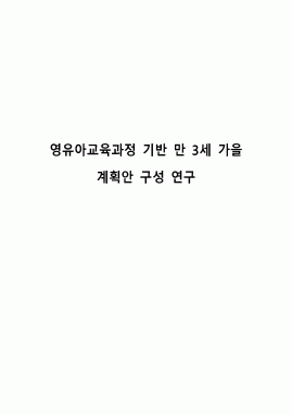영유아교육과정 기반 만 3세 가을 계획안 구성 연구-1페이지