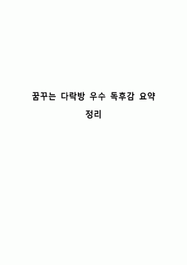 꿈꾸는 다락방 우수 독후감 요약 정리-1페이지