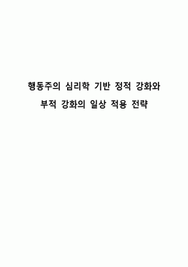 행동주의 심리학 기반 정적 강화와 부적 강화의 일상 적용 전략-1페이지