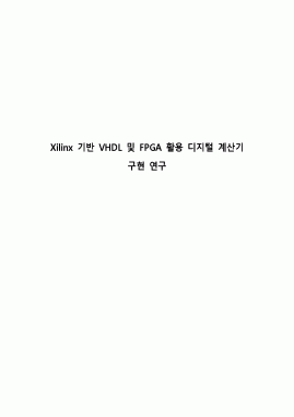 Xilinx 기반 VHDL 및 FPGA 활용 디지털 계산기 구현 연구-1페이지