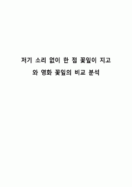 저기 소리 없이 한 점 꽃잎이 지고 와 영화 꽃잎의 비교 분석-1페이지