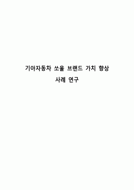 기아자동차 쏘울 브랜드 가치 향상 사례 연구-1페이지