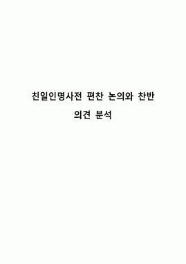 친일인명사전 편찬 논의와 찬반 의견 분석-1페이지