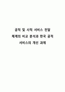 공적 및 사적 서비스 전달 체계의 비교 분석과 한국 공적 서비스의 개선 과제-1페이지
