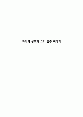 파리의 성모와 그의 꼽추 이야기-1페이지