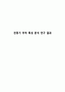 전동기 부하 특성 분석 연구 결과-1페이지