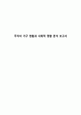 무자녀 가구 현황과 사회적 영향 분석 보고서-1페이지