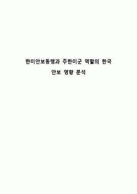 한미안보동맹과 주한미군 역할의 한국 안보 영향 분석-1페이지