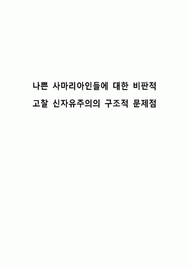 나쁜 사마리아인들에 대한 비판적 고찰 신자유주의의 구조적 문제점-1페이지