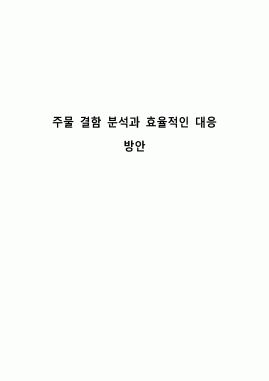 주물 결함 분석과 효율적인 대응 방안-1페이지