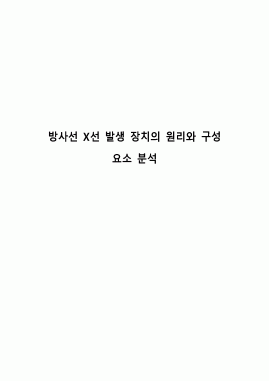 방사선 X선 발생 장치의 원리와 구성 요소 분석-1페이지